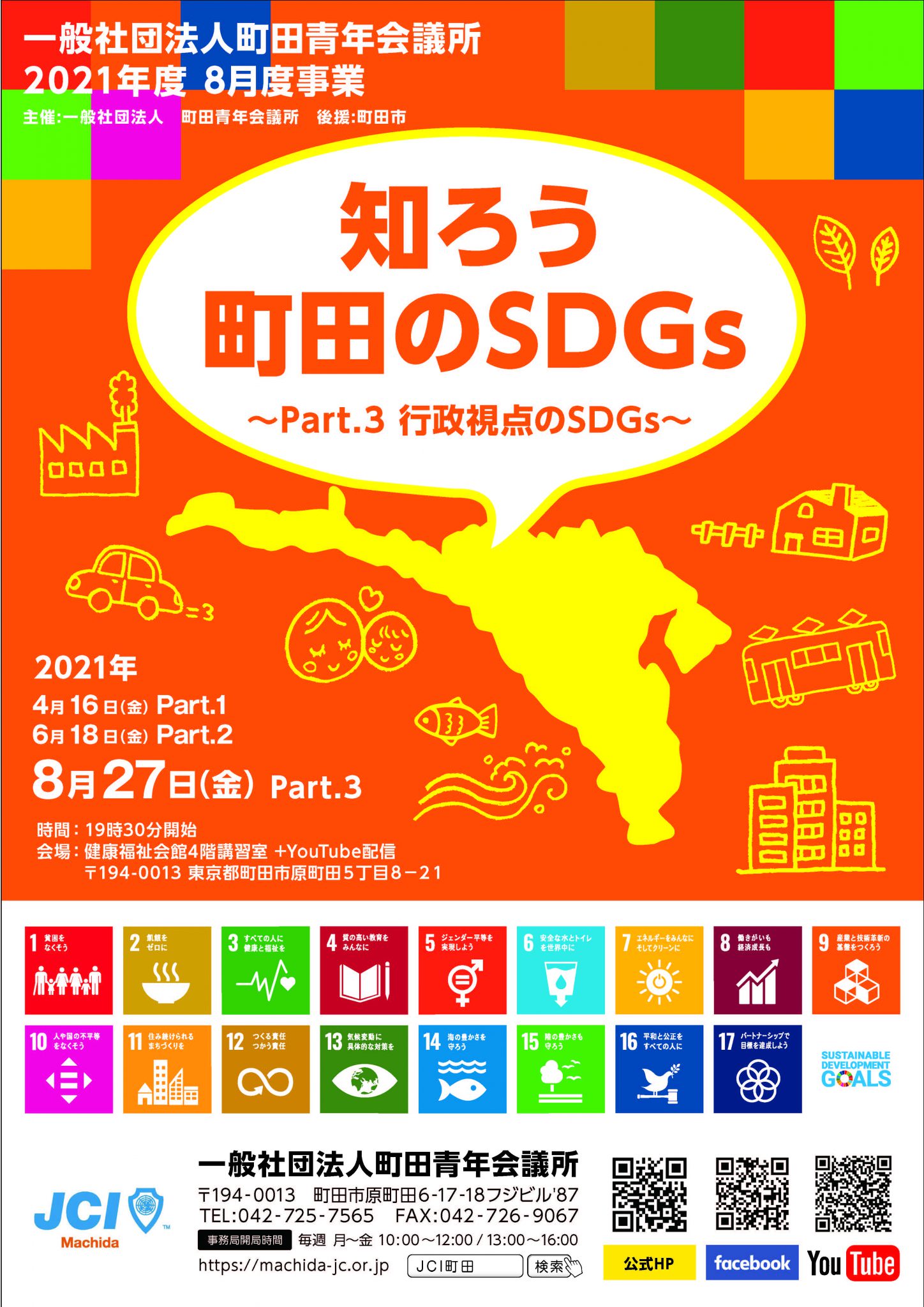 SDGs推進事業『知ろう町田のSDGs Part.3～行政視点のSDGs～』 - 一般社団法人 町田青年会議所